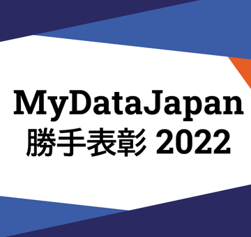 MyDataJapan勝手表彰2022 | MyDataJapan