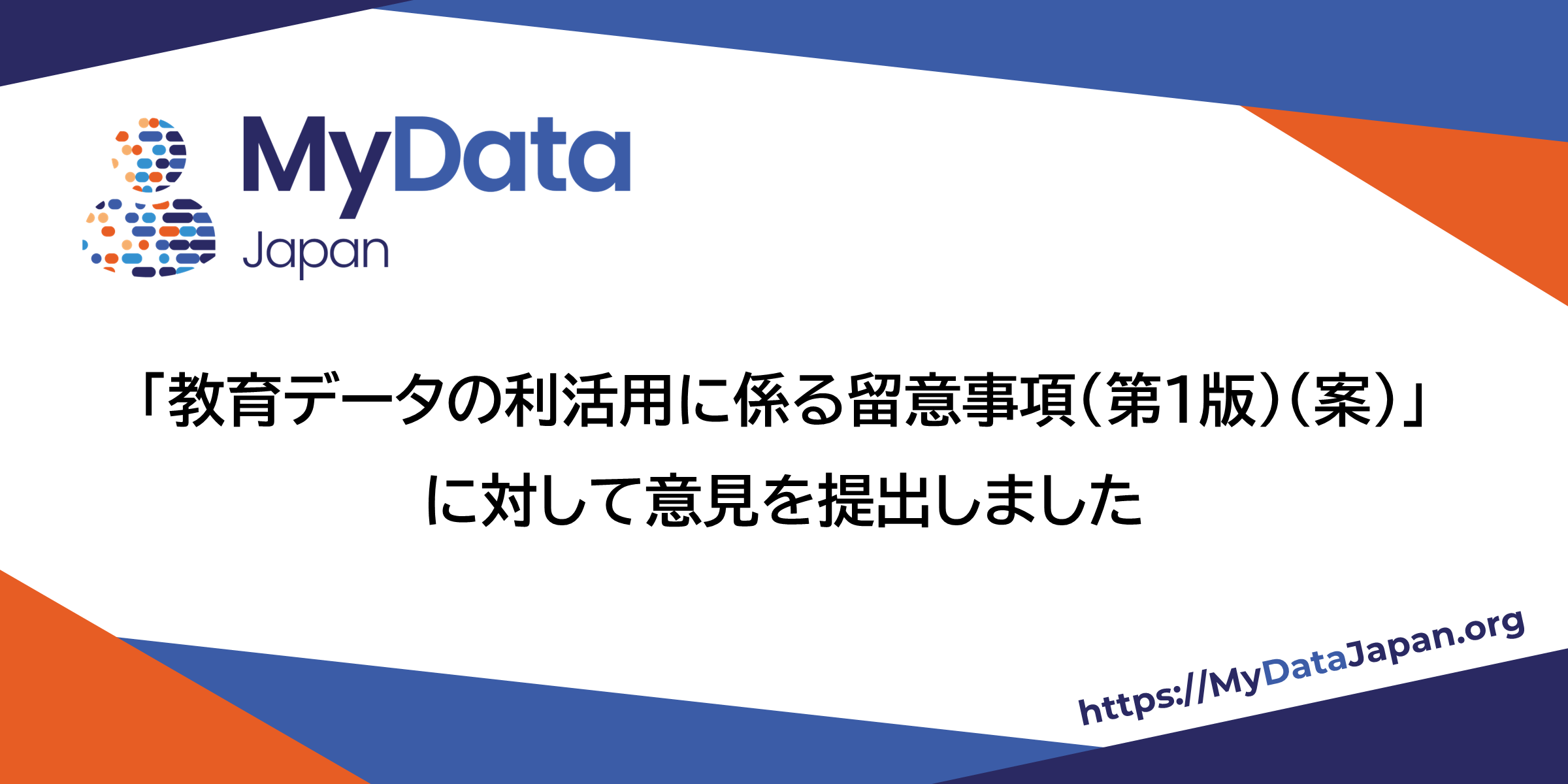 「教育データの利活用に係る留意事項（第1版）（案）」に対する意見(2023/3/13)