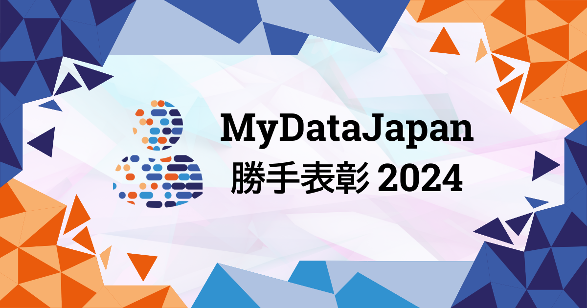 MyDataJapan勝手表彰2024 | MyDataJapan